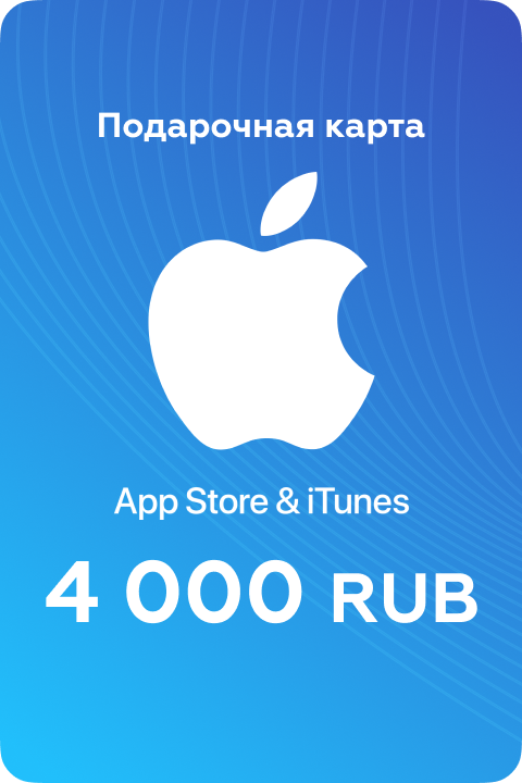 Купить подарочную карту Подарочная карта Apple & iTunes 4000 RUB Россия